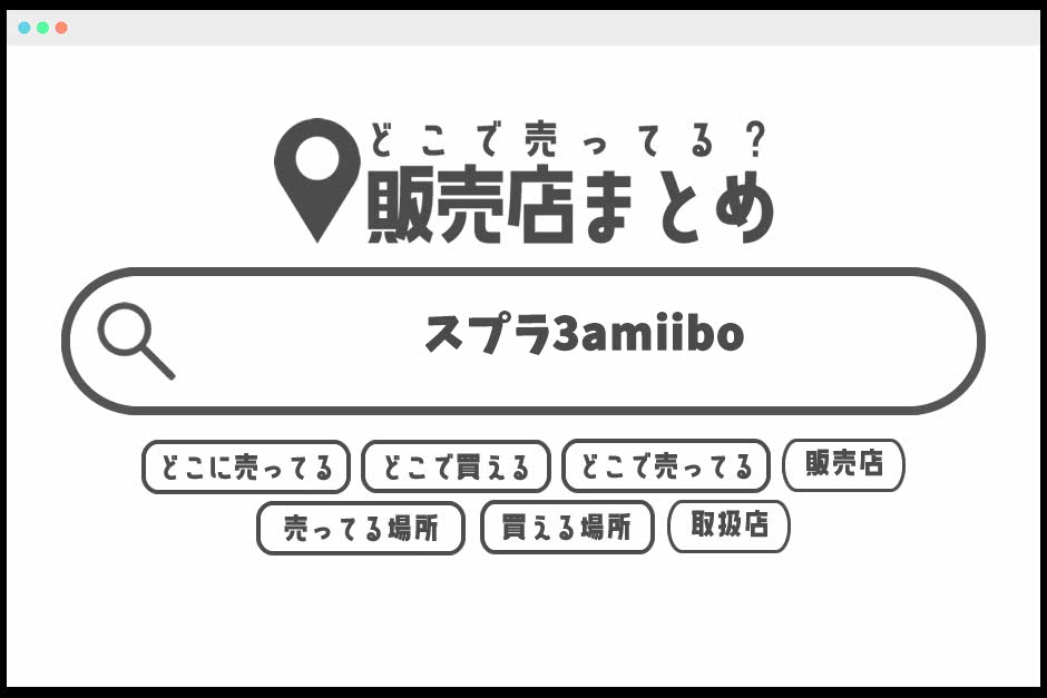 スプラ3amiiboはどこで買える？どこに売ってる？販売店まとめ | どこで売ってる？販売店まとめ
